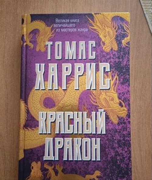 Книга "Красный дракон"