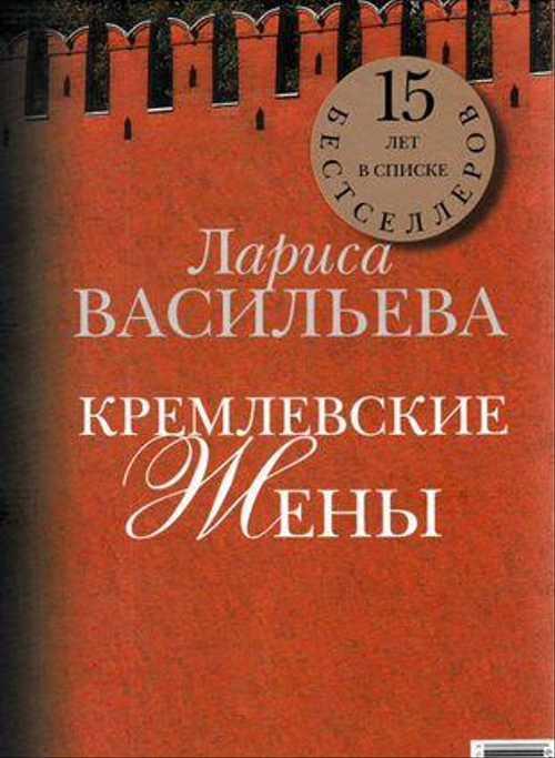 Л.Васильева Кремлевские жены. Дети Кремля