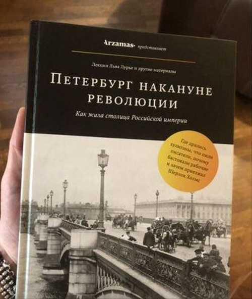 Лев Лурье Петербург накануне революции