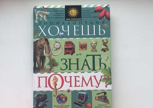 Энциклопедия «Хочешь знать почему»