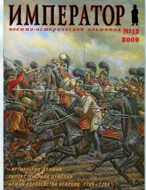 Журнал "Император" №12. Военно-исторический журнал