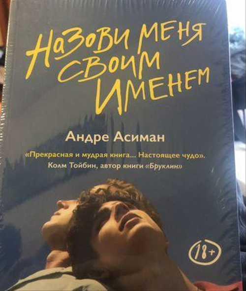 Зови меня своим именем андре асиман книга