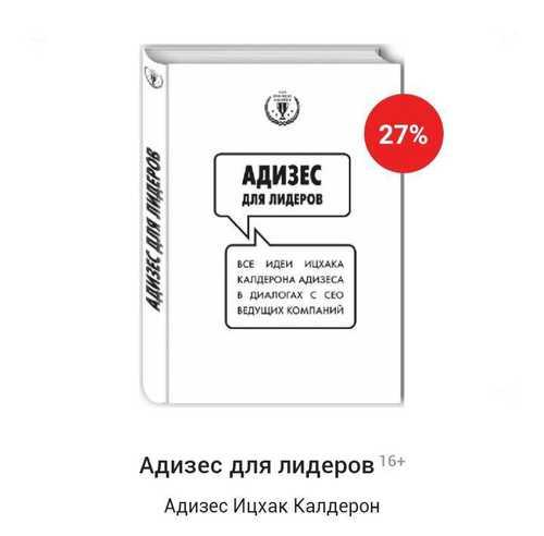 Книга Адизес Ицхак для лидеров