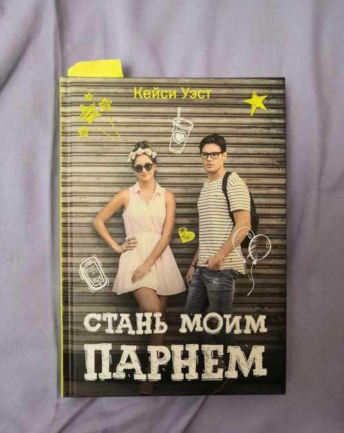 К. Уэст "Стань моим парнем"