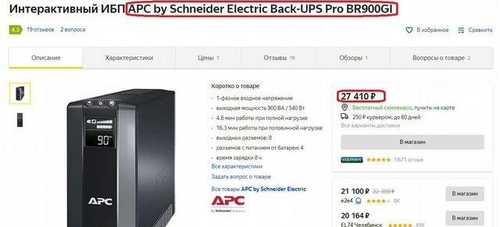 Интерактивный ибп APC Back-UPS Pro BR900GI