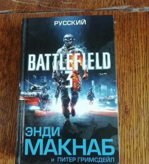 Энди Макнаб батлфилд 3 русский battlefield 3