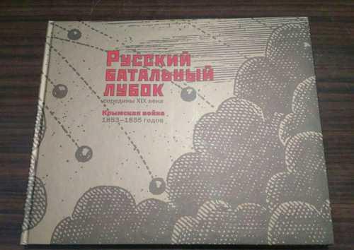 Альбом Русский батальный лубок середины 19 века