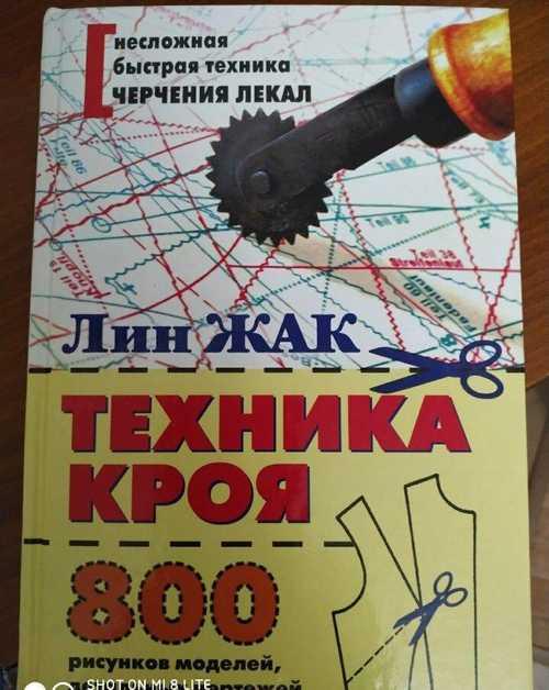 Лин Жак техника кроя