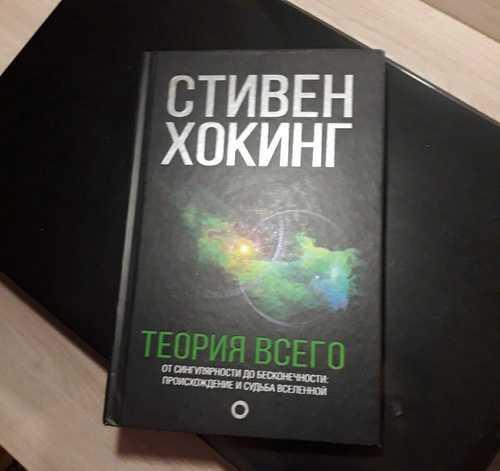 Книга Стивен Хокинг "Теория всего"