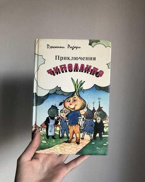 Книга «приключения чиполлино»