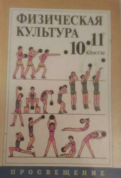 Теория и история физической культуры учебник. Книга по физкультуре. Физическая культура учебник 10-11. Учебник по физре. Учебник по физкультуре 10.