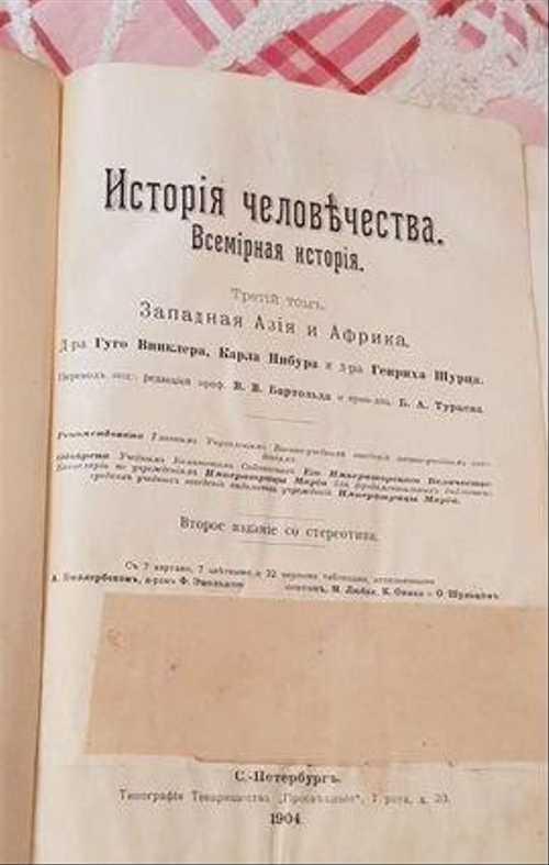 Книга 1904 г. История человечества, Гельмольт