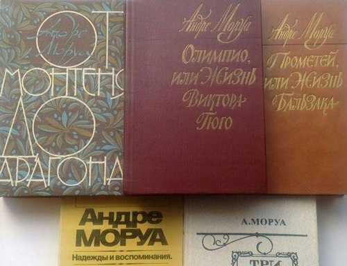 Андре Моруа. 5 книг