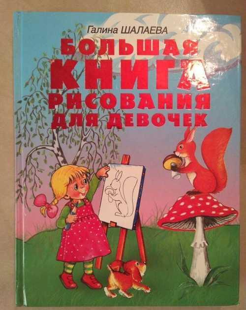 Книги галины шалаевой