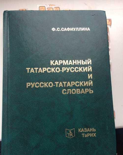 Словарь татарско русский язык. Татарско русский словарь. Татарский словарь. Русско татарский словарь. Русско татарский словарь таблица.