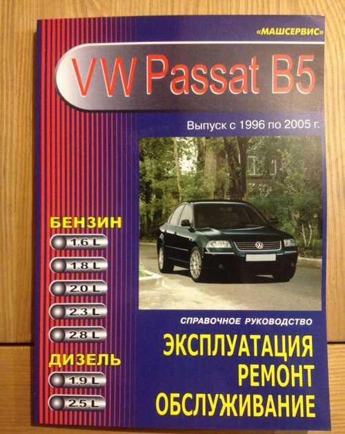Книга VW Passat с 1996 Руководство по ремонту