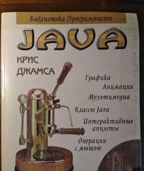 Крис Джамса. java. Библиотека программиста