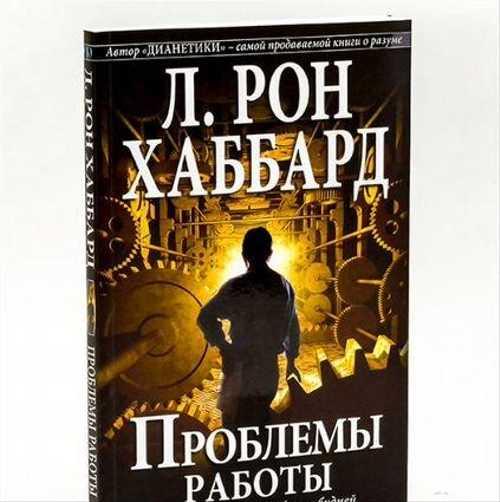 Книга «Проблемы работы» (мягкая обложка) (16+)