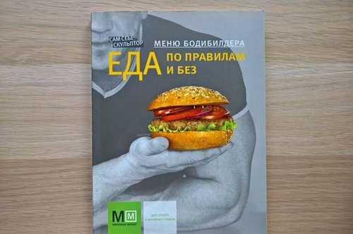 Авито питание. Меню бодибилдера. Меню бодибилдера еда по правилам и без. Книга о питании бодибилдера. Еда по правилам и без книга.