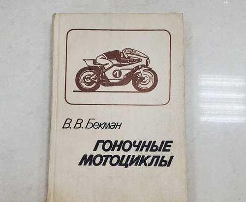 Книга Гоночные мотоциклы Бекман В.В. редкая