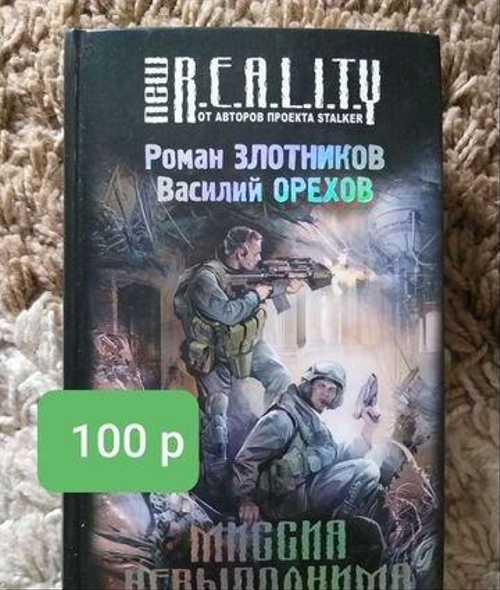 Роман Злотников и Василий Орехов "Миссия невыполни