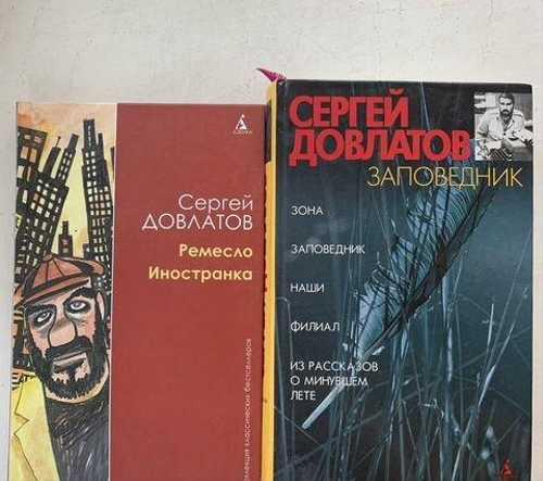 Сергей довлатов - книги