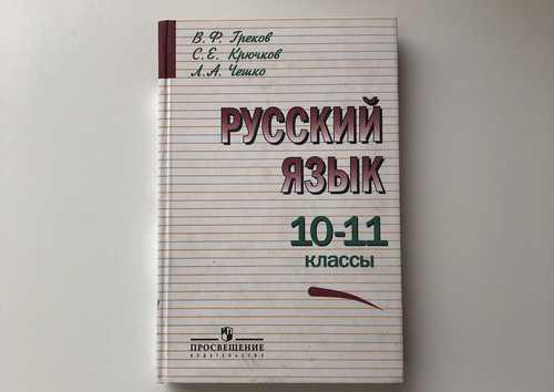 Русский язык 10-11 класс В.Ф. Греков С.Е. Крючков