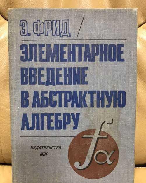 Э.Фрид. Введение в абстрактную алгебру