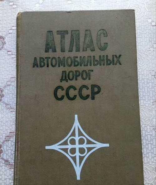 Атлас автодорог1973,2007г.Книги для автомобилистов