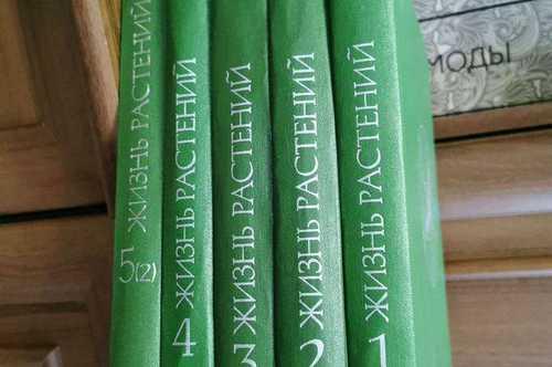 Жизнь растeний. Энциклопeдия 5 томов под редaкцией