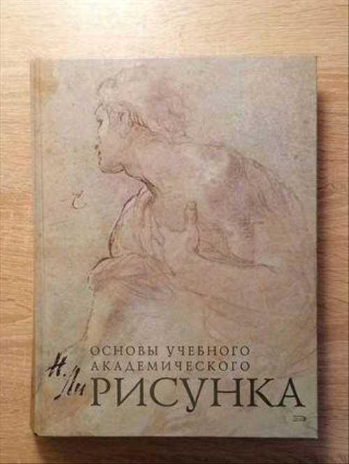 Н. Ли "Основы учебного академического рисунка"