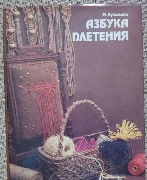 Новая книга Азбука плетения