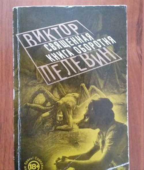 Виктор Пелевин. Священная книга оборотня