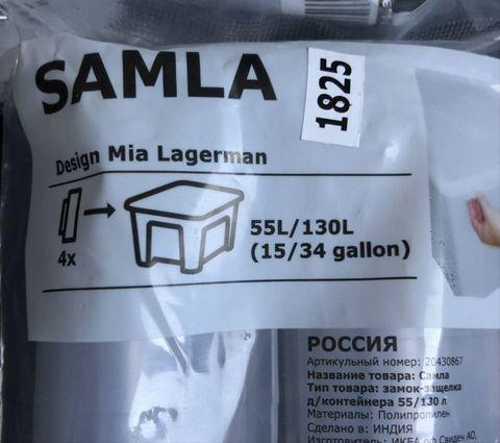 IKEA samla Замок-защелка