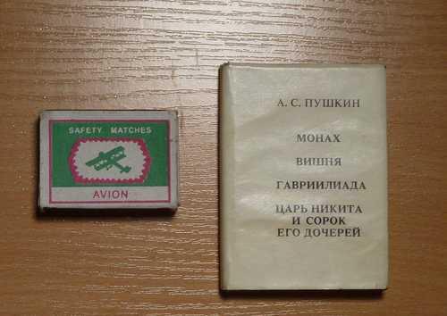 А. С. Пушкин. Царь Никита и сорок его дочерей