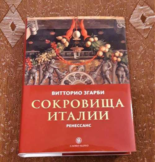 Сокровища Италии (Витторио Згарби)