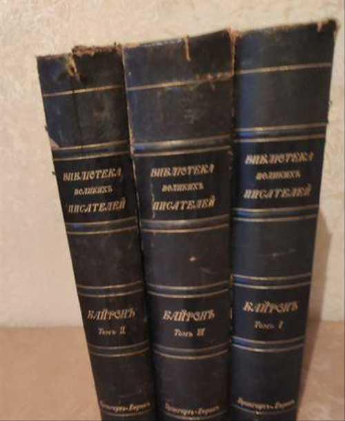 Байрон. Библиотека Великих писателей. 1904г. 3тома