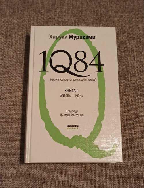 Книга Харуки Мураками 1Q84