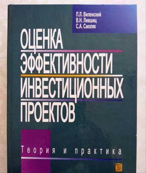 Оценка эффективности инвестиционных проектов