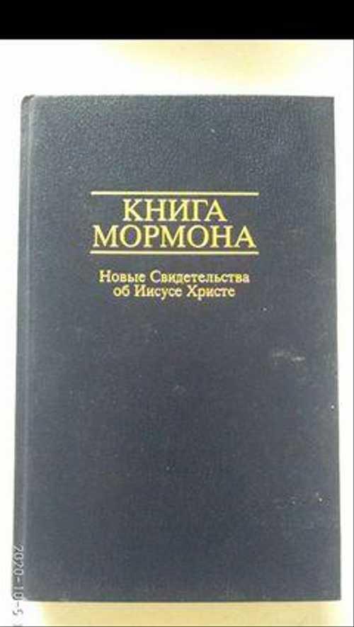 Книга Мормона