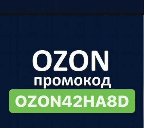 Промокод озон скидка на покупку купон озон ozon дл