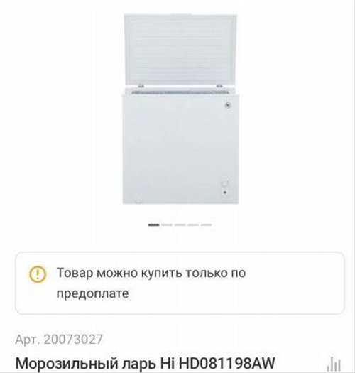 Новый Морозильный ларь Hi HD081198AW