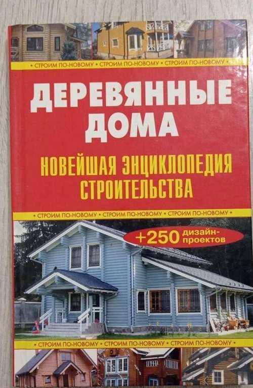 Книга "Деревянные дома"