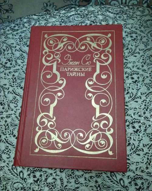 Книги Эжен Сю