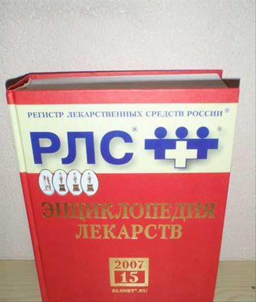 Средство российского. Лекарственные средства РЛС. РЛС энциклопедия. Регистр лекарственных средств России РЛС энциклопедия 2021. Регистр лекарственных средств России РЛС энциклопедия 2022.