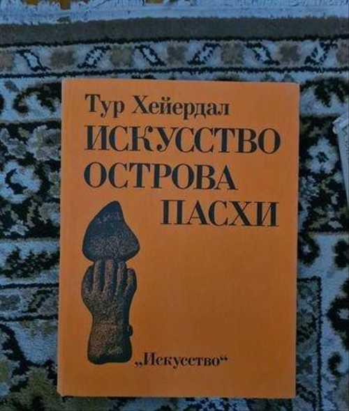 Книга искусство острова пасхи