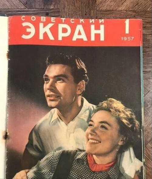 Подшивка журналов « Советский экран» 1957г