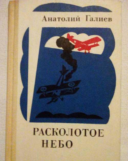 Продаётся книга роман: Расколотое небо