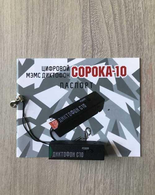 Диктофон миниатюрный цифровой "Сорока-10"