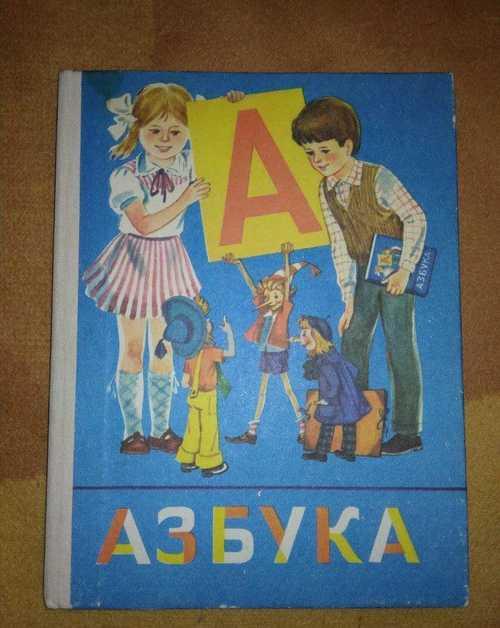 Азбука, СССР, 1988 год